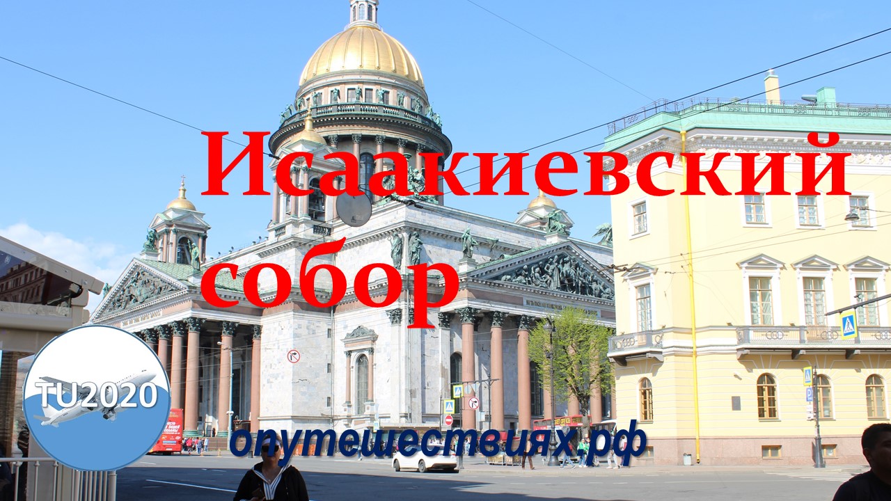 Исаакиевский Собор