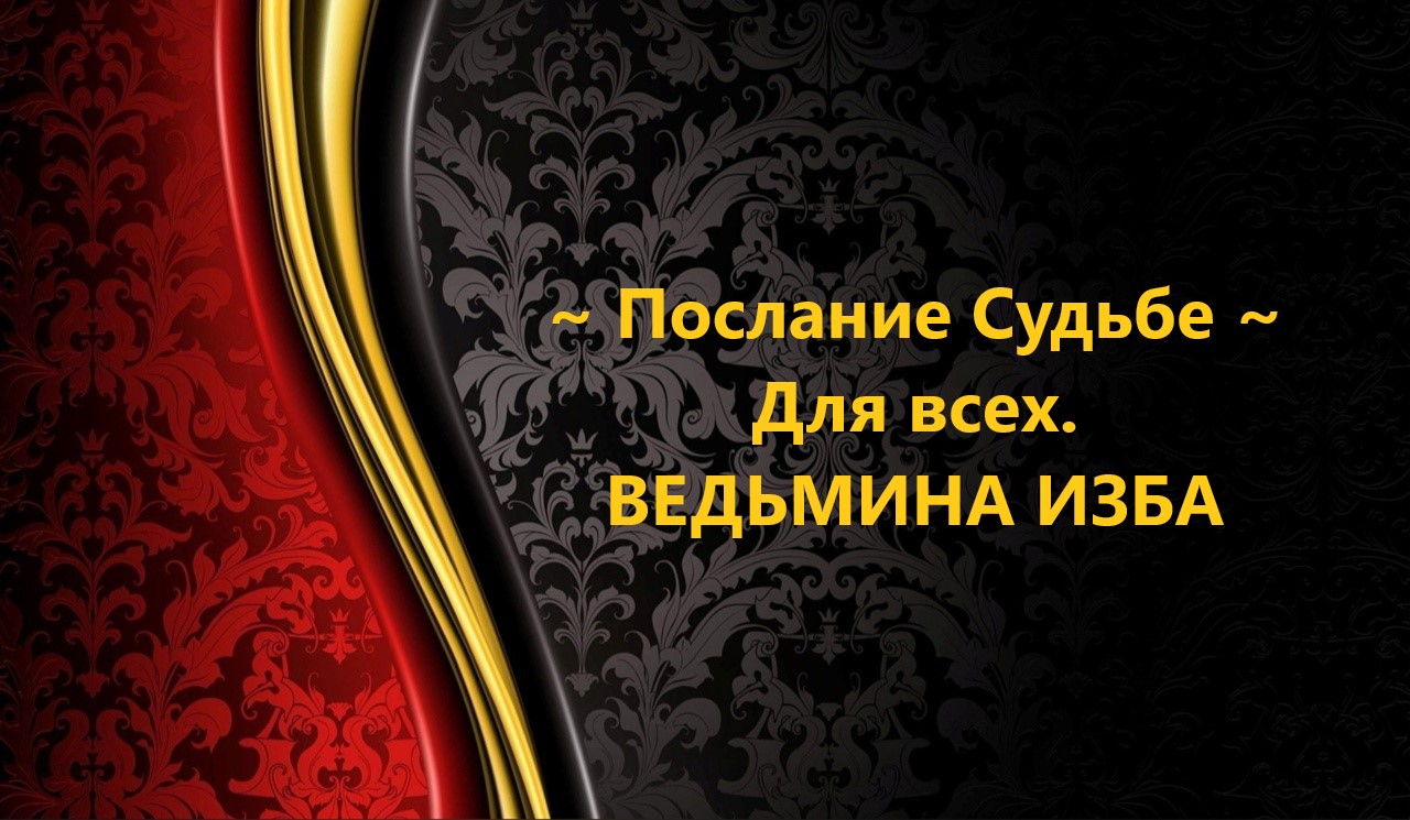 ПОСЛАНИЕ СУДЬБЕ..ДЛЯ ВСЕХ..АВТОР: ИНГА ХОСРОЕВА