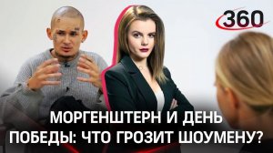 «Вы просто неправильно поняли». Что грозит Моргенштерну за критику Дня Победы?
