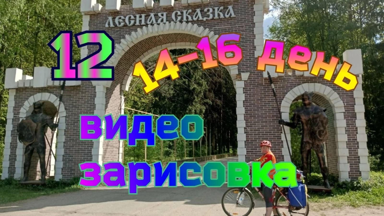 12🚴♀️. Велотрип 2023 на merida . велозарисовка 14-16 дня. Контент утерян.