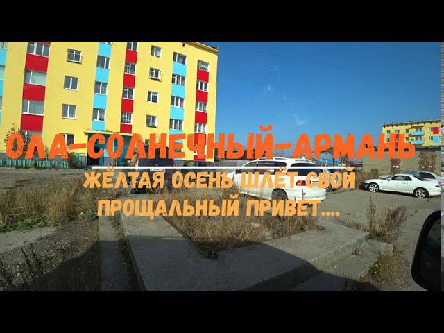 ОЛА-СОЛНЕЧНЫЙ-АРМАНЬ. ЗАКАТ НА РЕКЕ. СЕНТЯБРЬ 2020