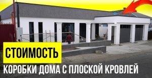 ?Современный дом с плоской крышей -  стоимость строительства коробки дома в Новороссийске ?