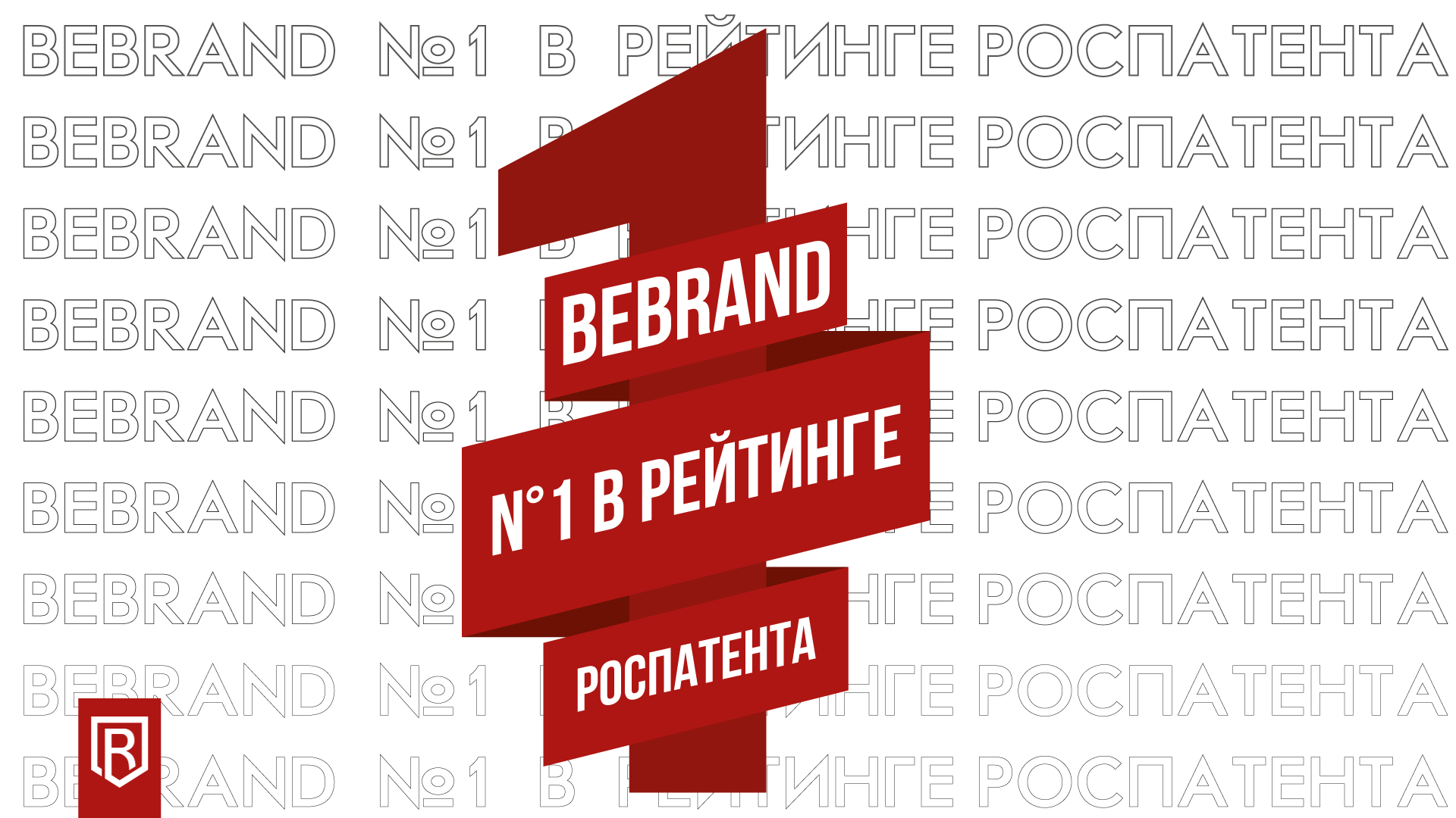 Быть первыми всегда! Bebrand #1