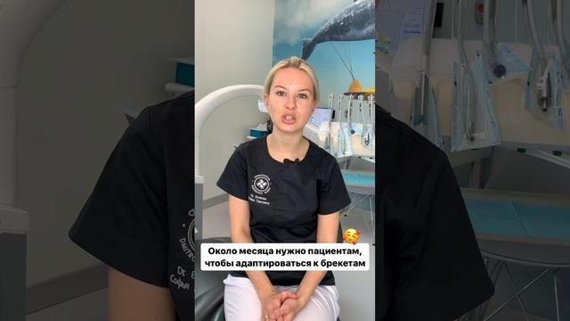 Адаптация к брекетам!
