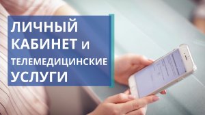? Как подключиться к Личному кабинету и Телемедицине нашего центра. Телемедицина как подключиться.