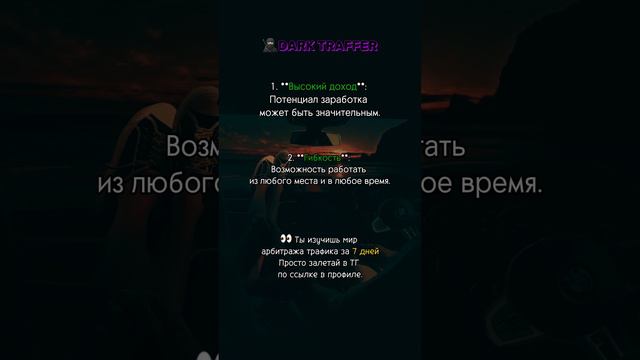 Изучи арбитраж трафика в моем ТГ, всего за 7 дней 🤫💸🥷🏻