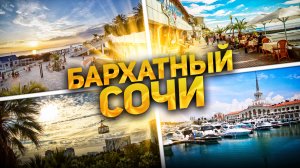 #СОЧИ СЕНТЯБРЬ 2023☀️ БАРХАТНЫЙ СЕЗОН, какое море? ПОГОДА В СОЧИ В СЕНТЯБРЕ 😋 ПАРК ФРУНЗЕ