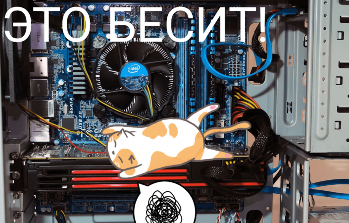 Самая бесячая вещь в сборке ПК.