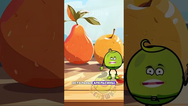 Сколько у Хлопы апельсинов? #shorts