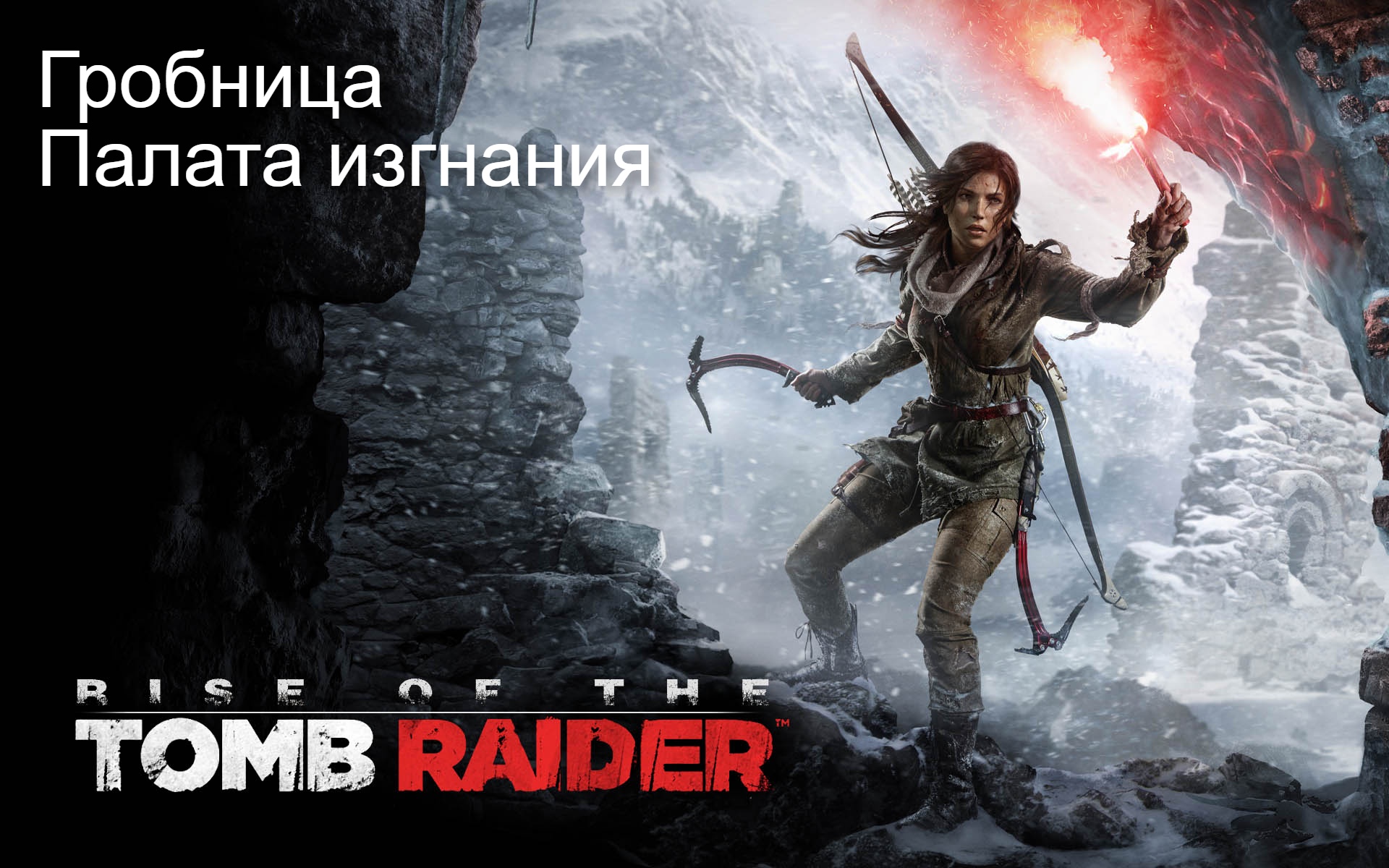 Rise of the Tomb Raider. Гробница Палата изгнания.mp4