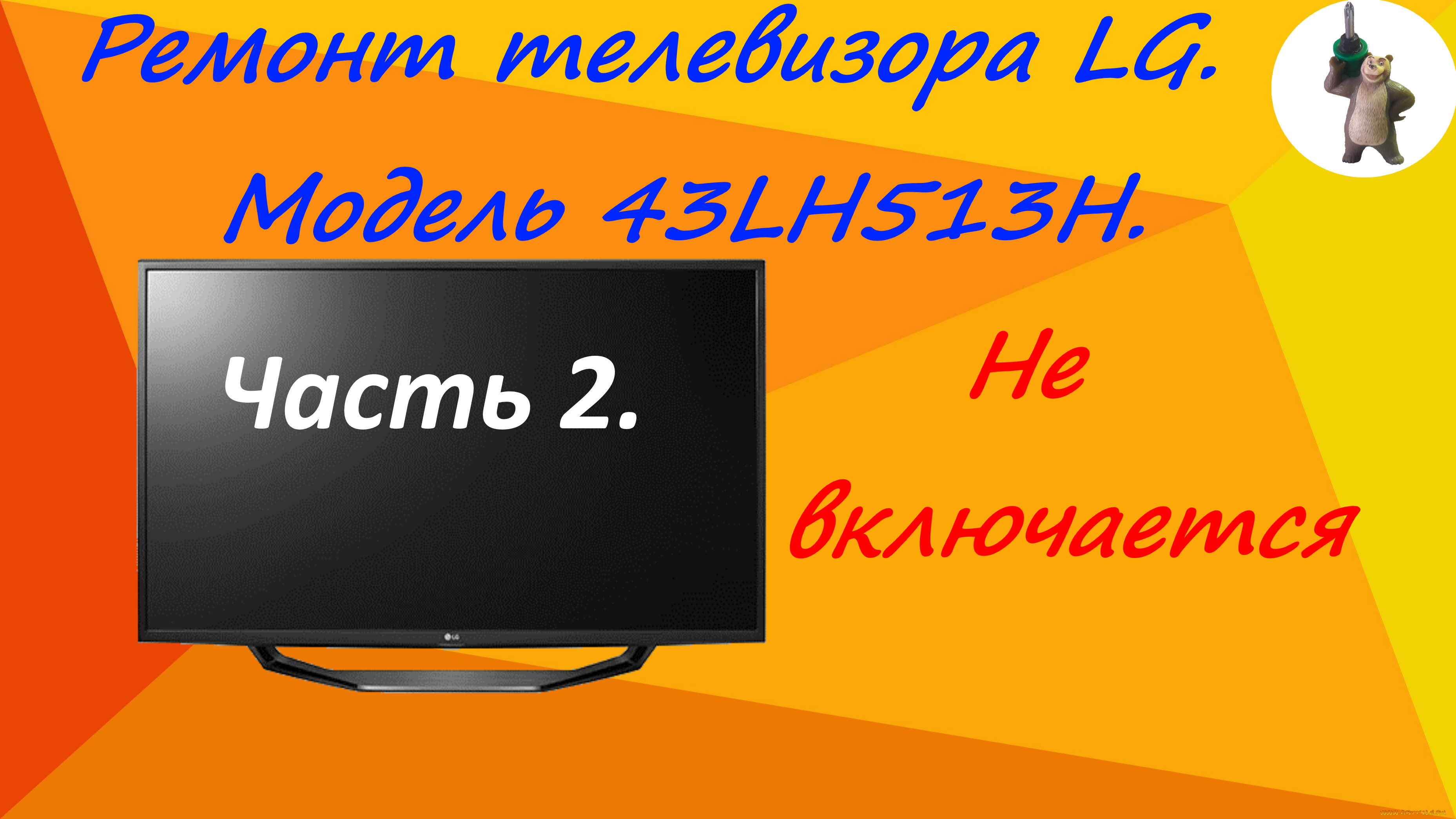 Ремонт телевизора LG. Модель 43LH513H. Часть вторая.