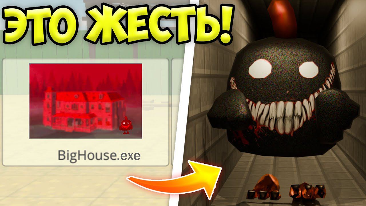 НЕ ЗАХОДИ НА КАРТУ BIG HOUSE.EXE В ЧИКЕН ГАН, ИНАЧЕ... МИФЫ CHICKEN GUN ...