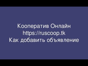 Как добавить объявление
