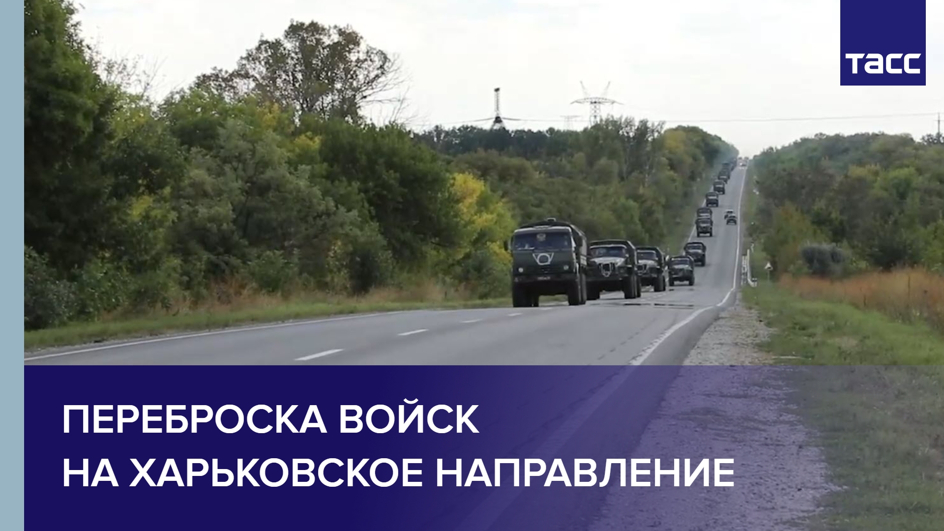 Переброска войск на харьковское направление