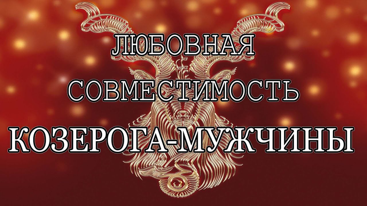 Совместимость мужчин под знаком Козерога с другими знаками зодиака