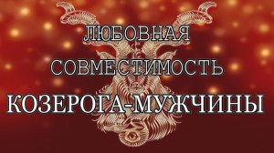 Совместимость мужчин под знаком Козерога с другими знаками зодиака