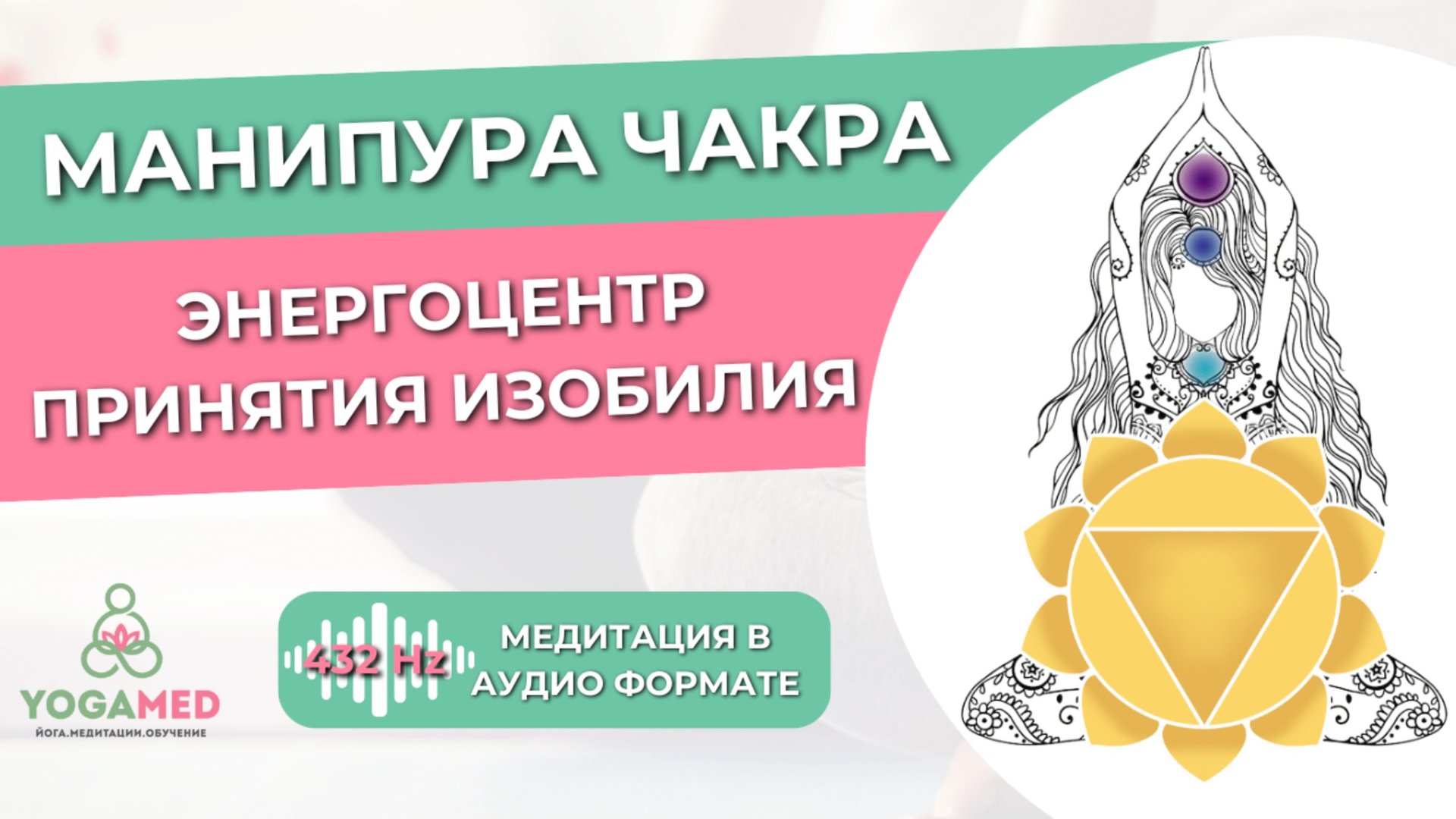 Манипура | Раскрытие денежного изобилия и интуиции