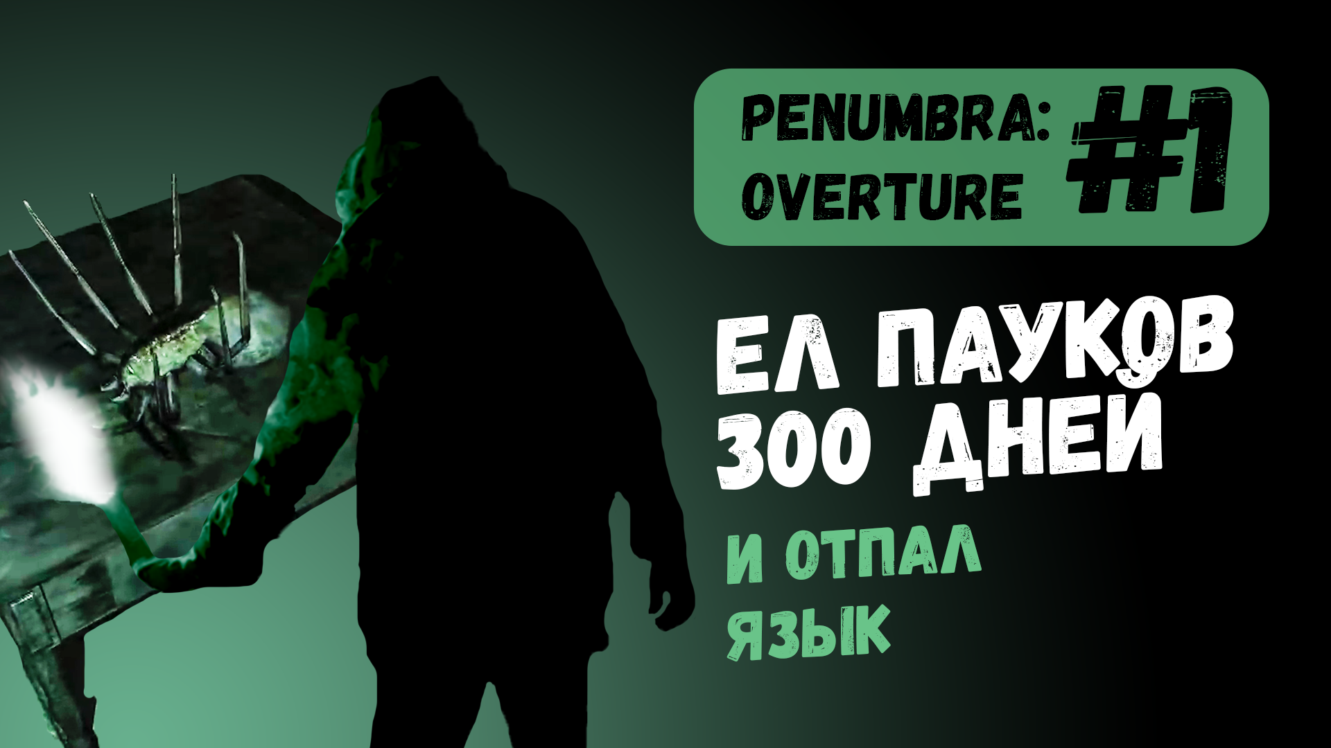 Отец Говард бросает сына PENUMBRA: OVERTURE #1