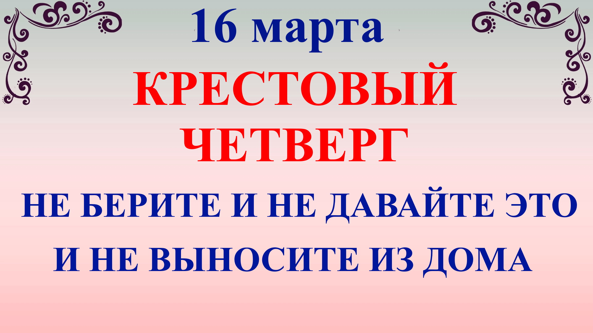 16 марта Евтропиев День. Что нельзя делать 16 марта. Народные традиции и приметы и суеверия