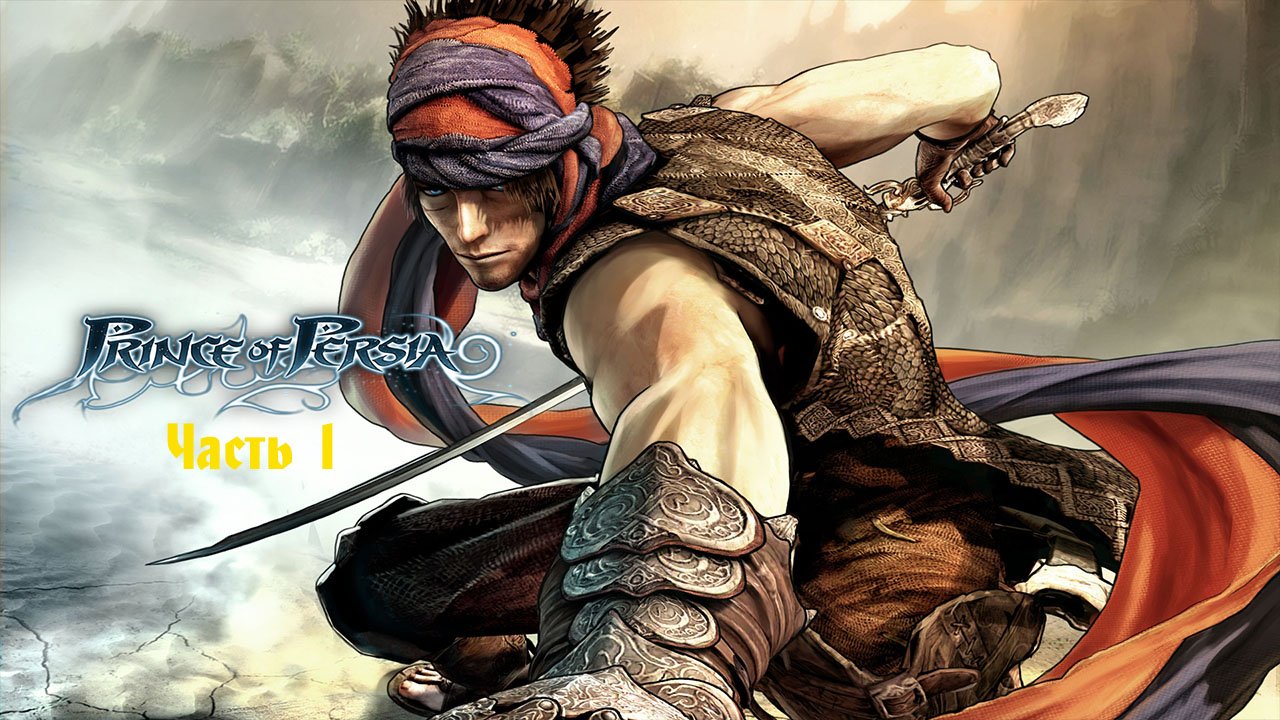 Prince of Persia 2008 Часть 1.mp4