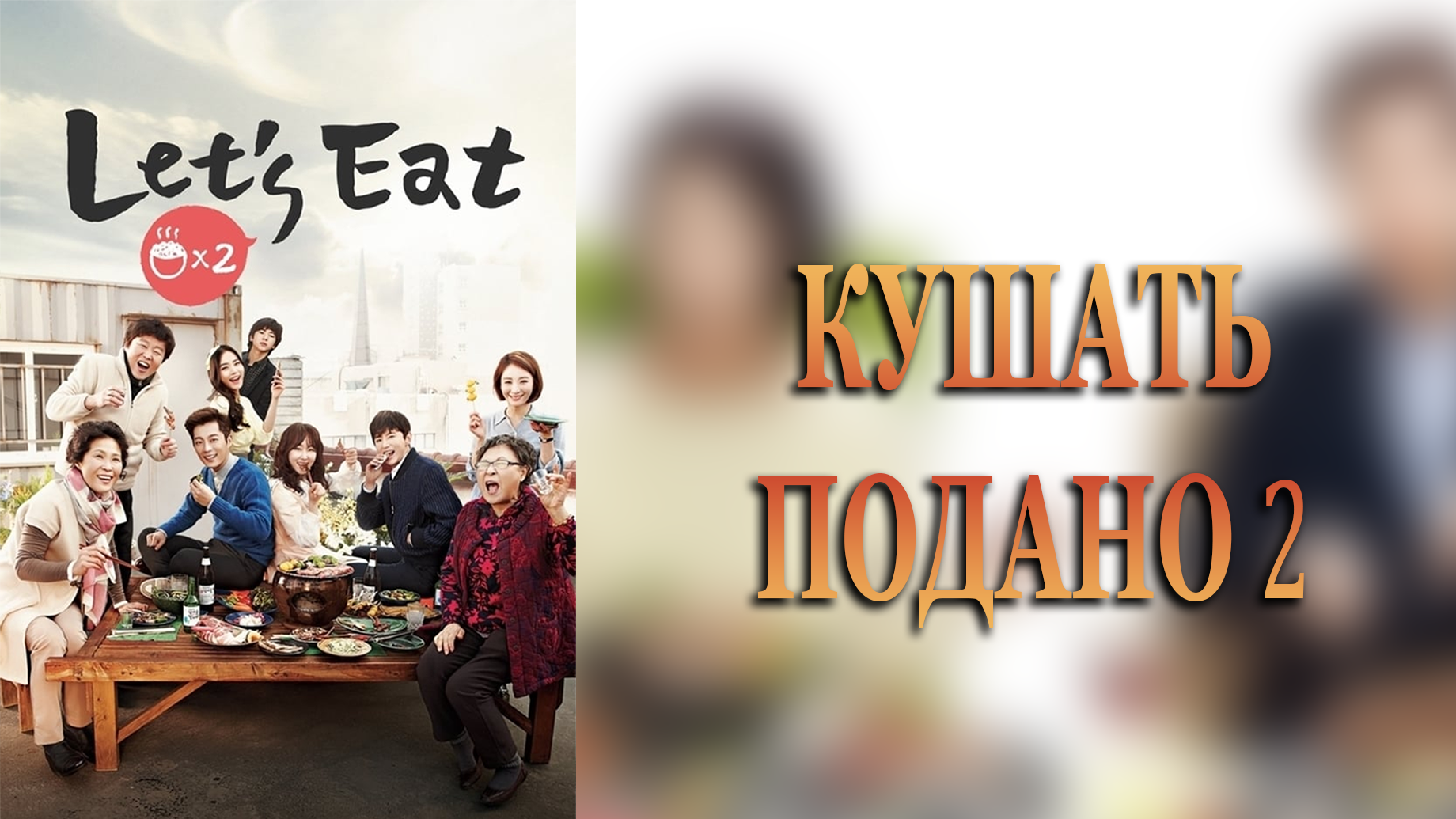 Кушать подано 2 сезон 2 серия
