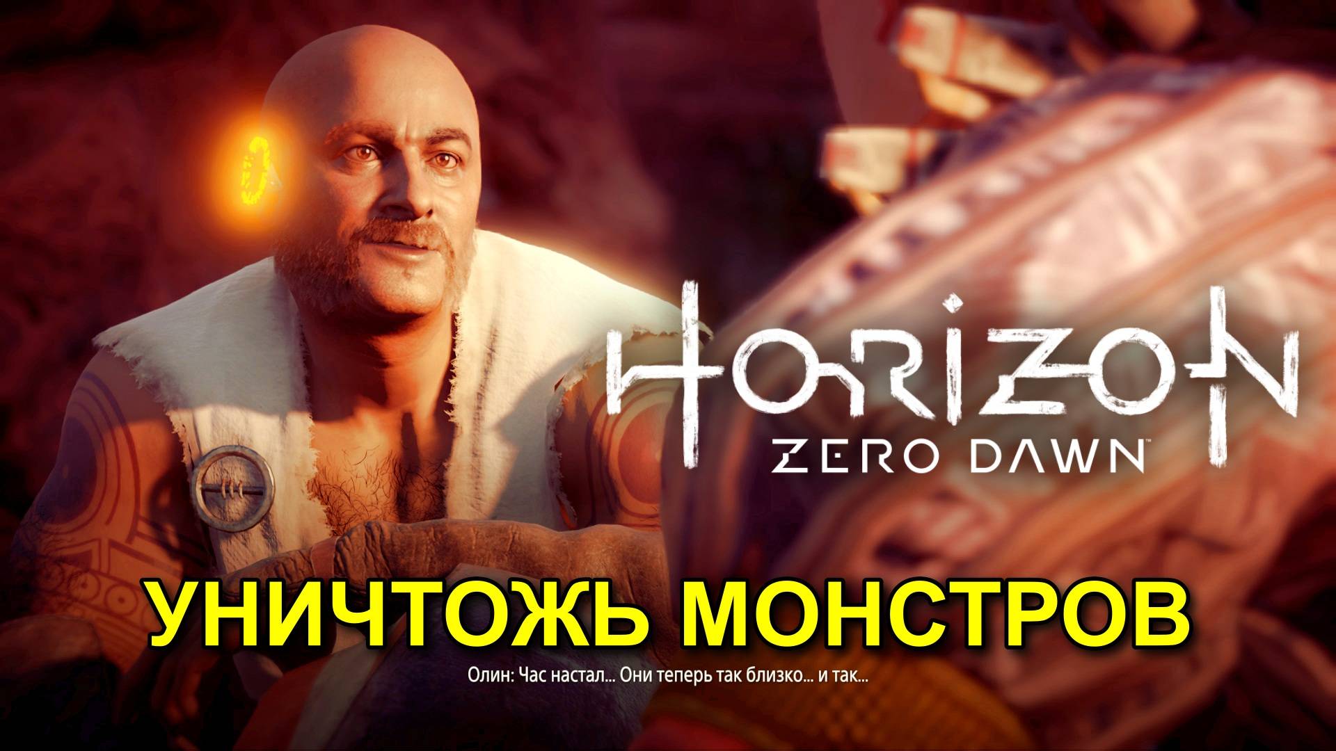 Horizon Zero Dawn™ Complete Edition #11 прохождение