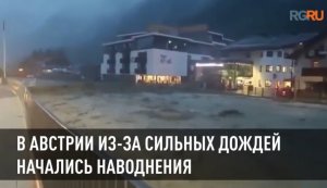 Сильные дожди превратили реки в настоящие водопады в Австрии