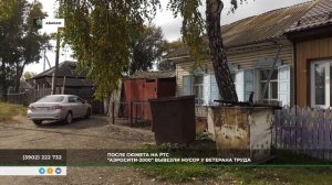 После репортажа телекомпании РТС "Аэросити-2000" вывезли мусор у Ветерана труда