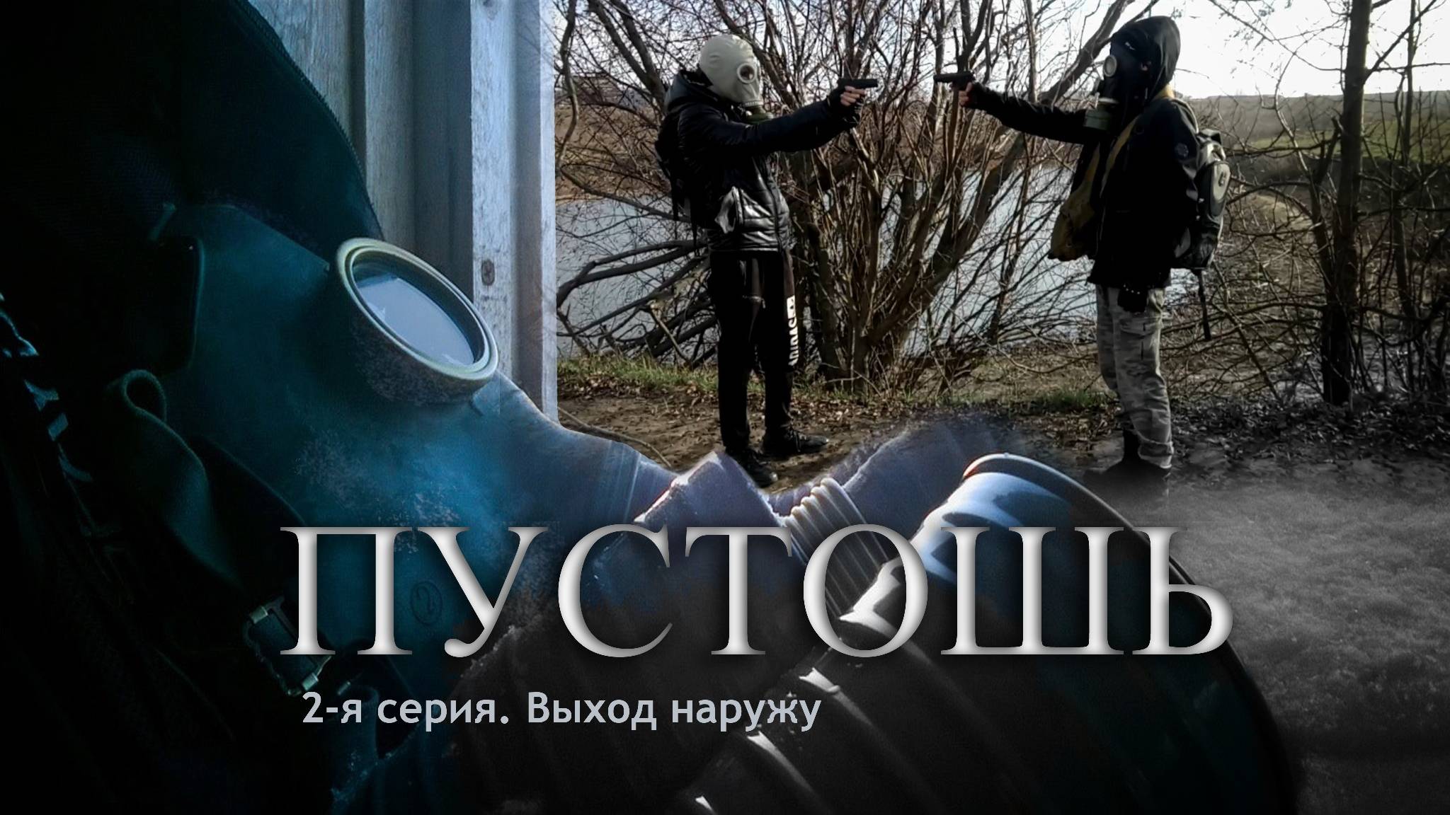 Пустошь - 1 сезон 2 серия Выход наружу FullHD 2019