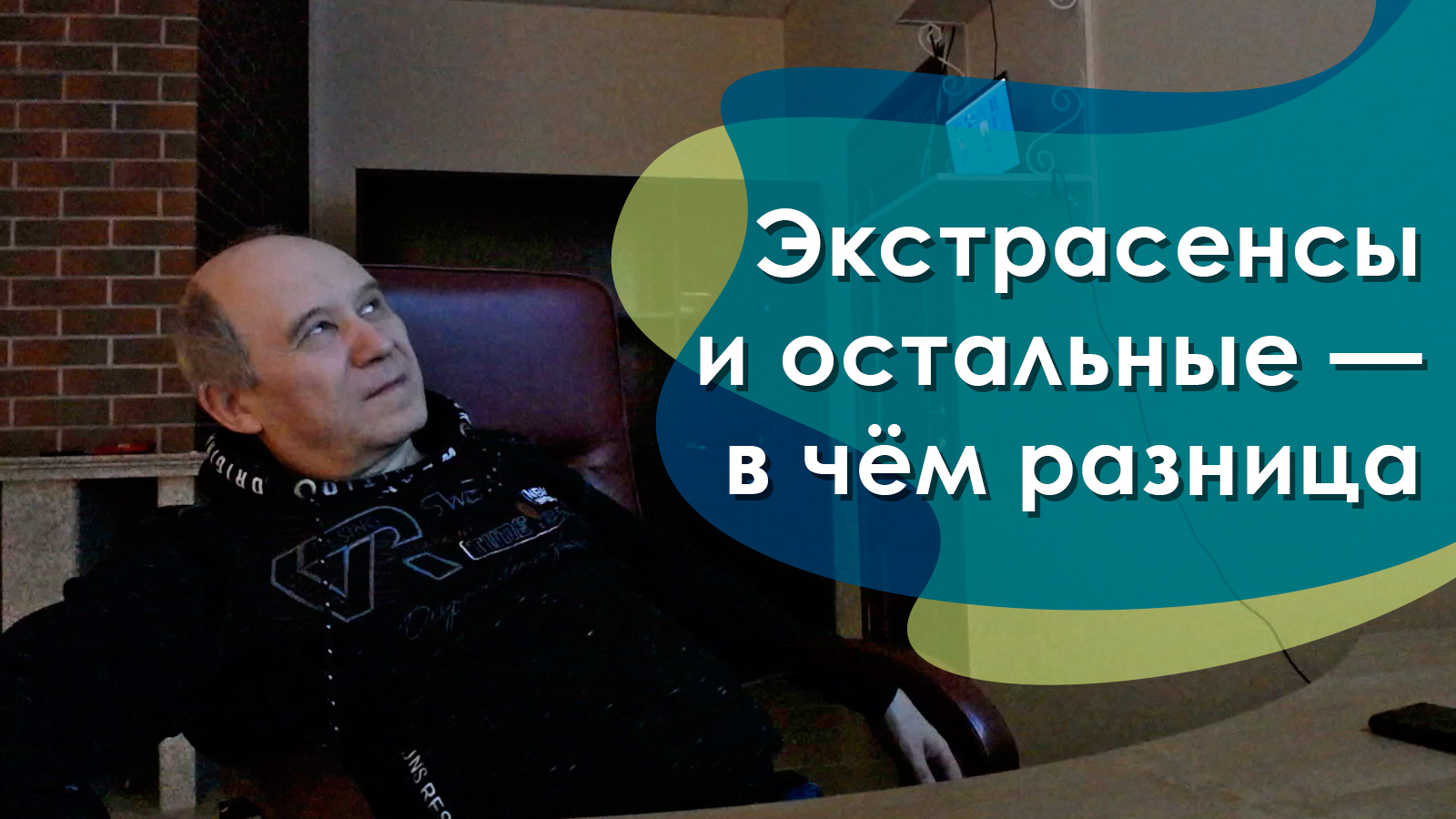 Экстрасенсы и остальные — в чём разница