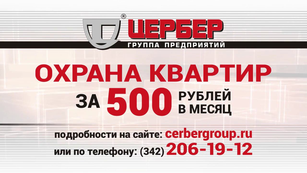 Цербер – охрана квартир за 500 рублей в месяц