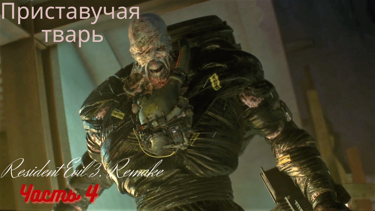 ПРИСТАВУЧАЯ ТВАРЬ! Resident Evil 3 Remake. Часть 4!