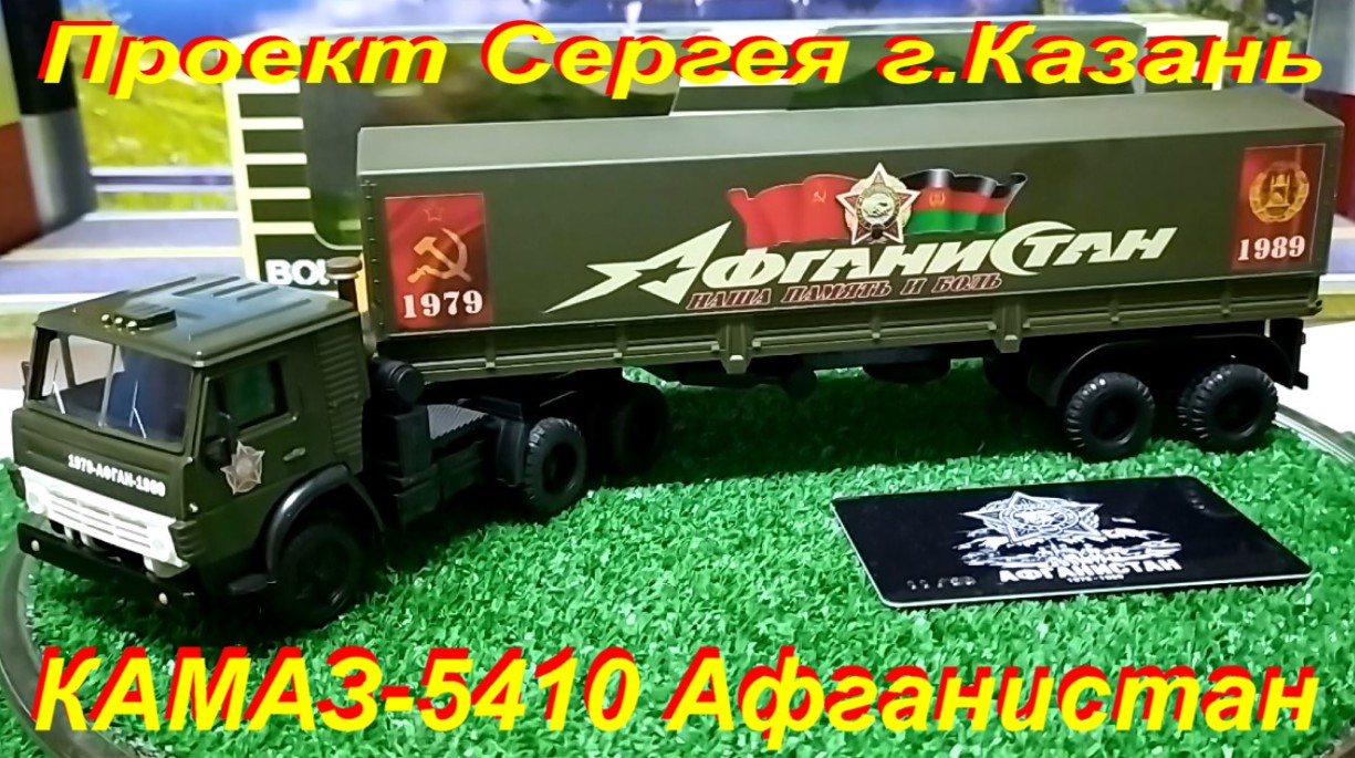 КАМАЗ 5410 Афганистан. Воинам - интернационалистам посвящается. проект от Сергея г. Казань