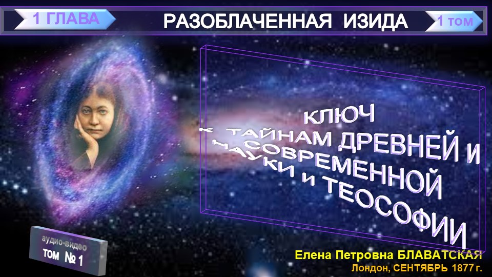 (1) РАЗОБЛАЧЕННАЯ ИЗИДА -  Старые вещи с новыми именами (1 глава) - 1 том - Труд Блаватской Е.П
