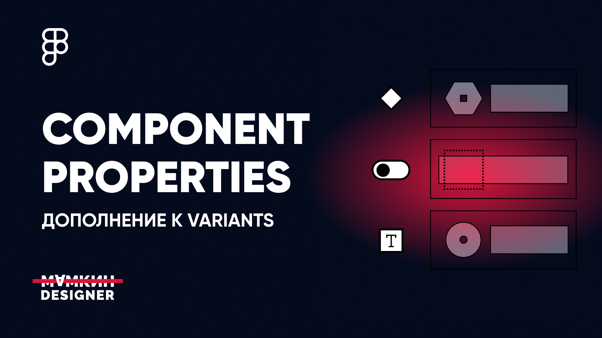 Свойство компонента // Component Properties – дополнение к Variants @ Обновления Figma 2022