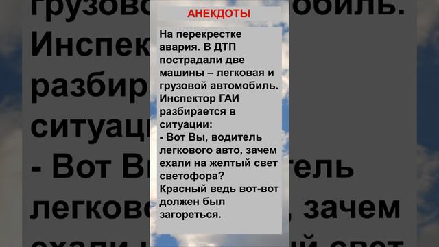 Зачем вы ехали на жёлтый свет светофора?... Анекдоты! Шутки! Приколы!
