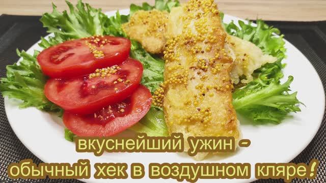 Самый обычный хек в воздушном кляре. Идеальный ужин!.mp4