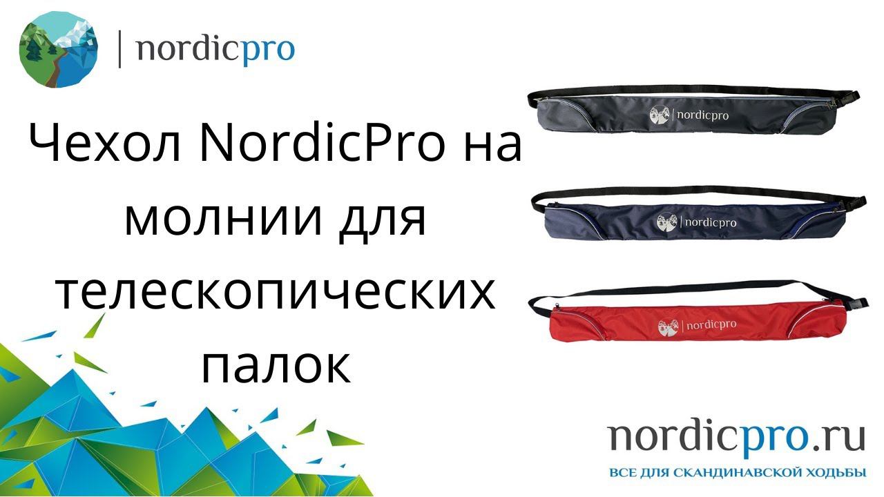 Чехол NordicPro на молнии с фиксацией на поясе для телескопических палок