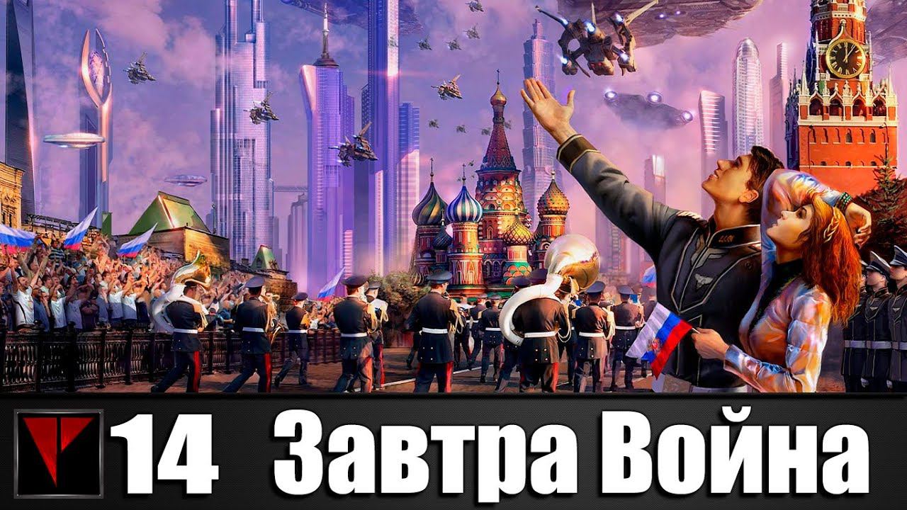 Завтра Война #14 - День победы