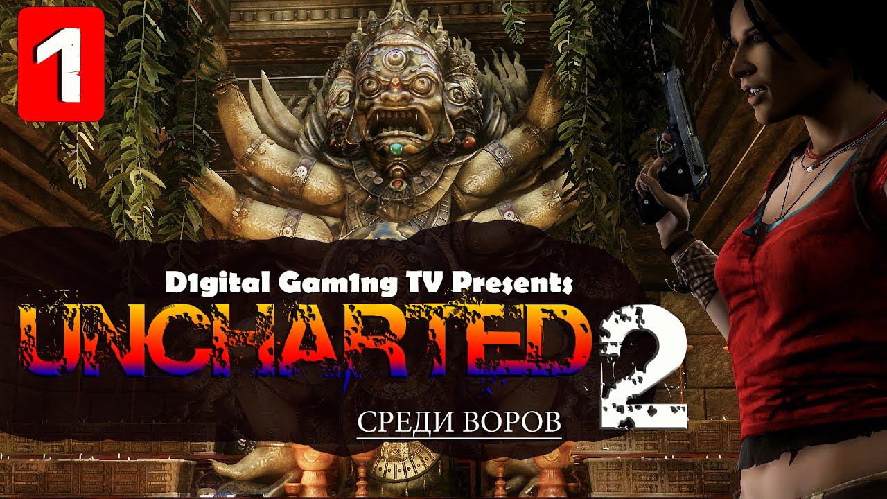 Uncharted 2: Среди Воров • Прохождение PS4 (Uncharted 2: Among Thieves) Часть 1