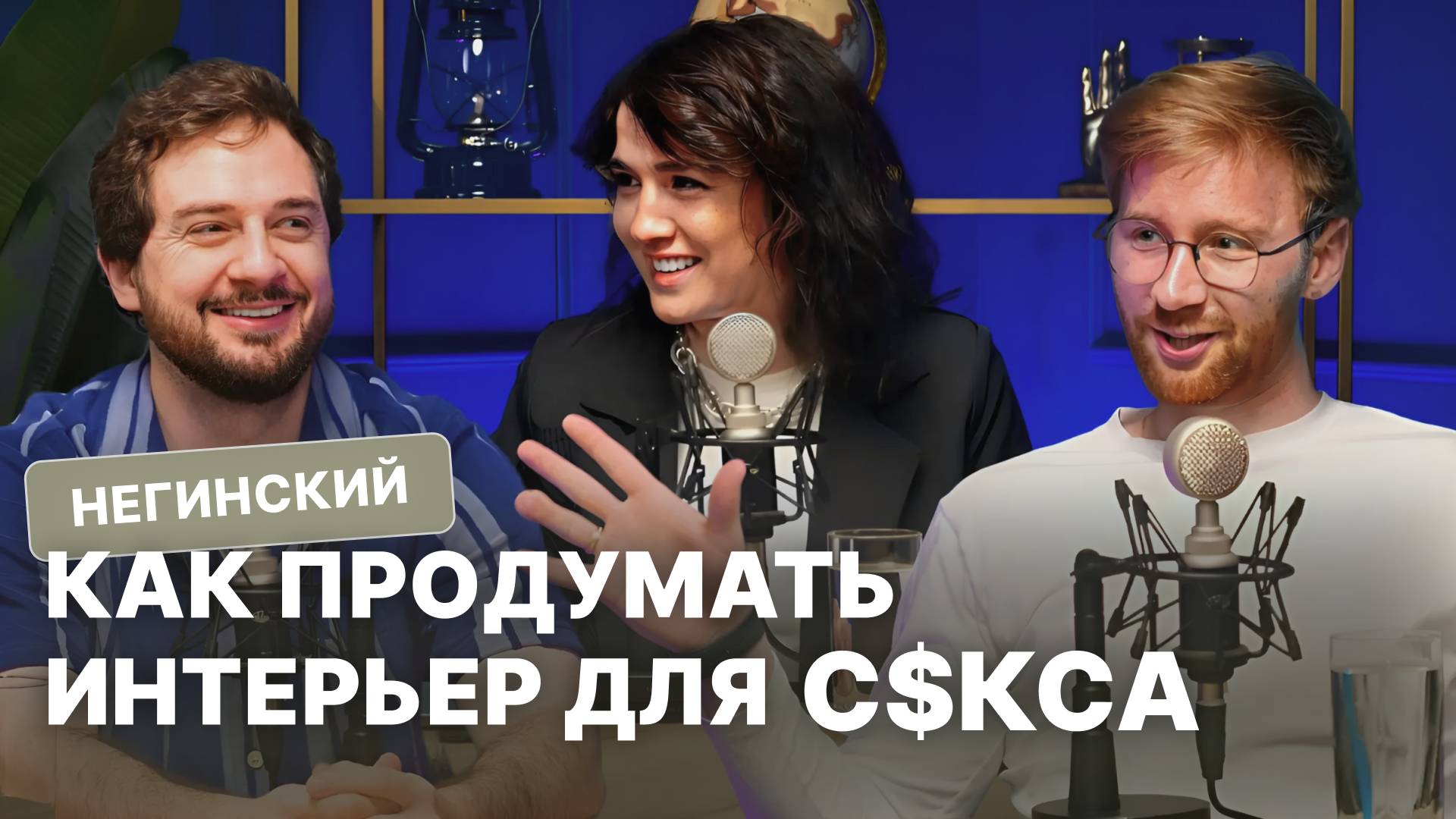 АНДРЕЙ НЕГИНСКИЙ: МЕНТАЛЬНОСТЬ И ИДЕАЛЬНЫЙ ИНТЕРЬЕР ДЛЯ СЕКСА