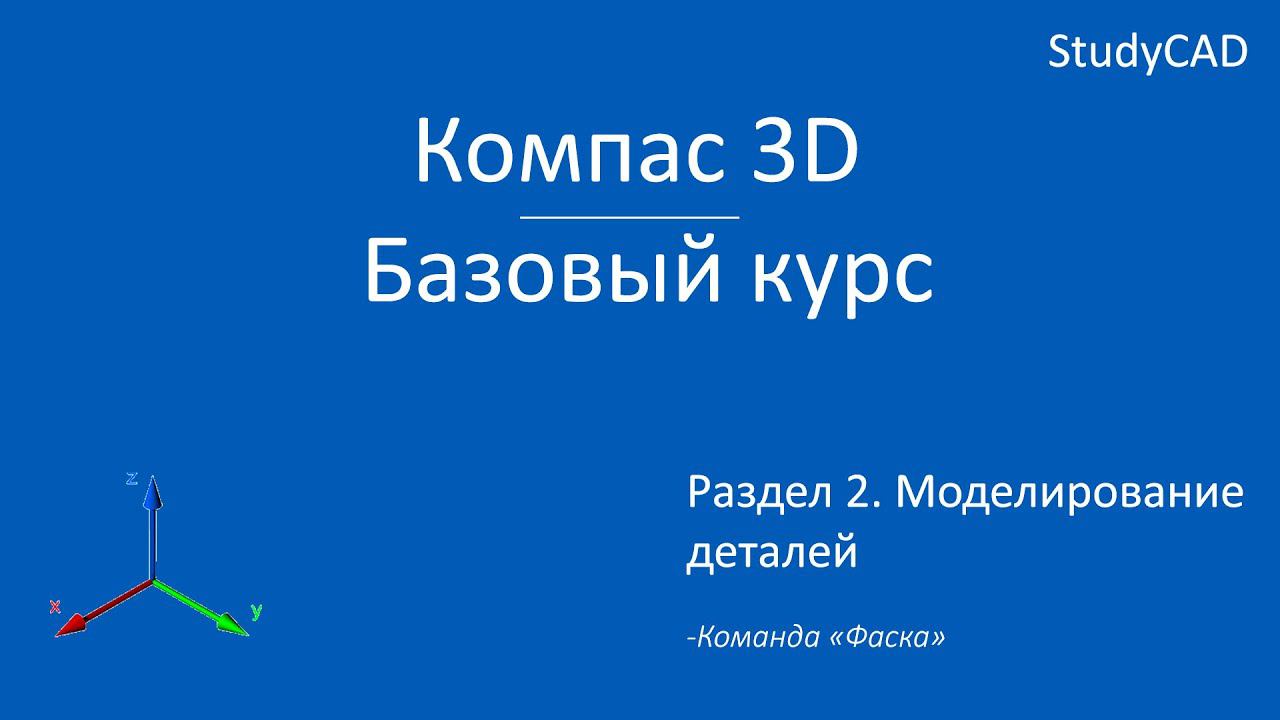 Компас 3D. Базовый курс. Команда "Фаска".