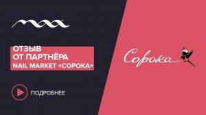 Отзыв от партнёра Nail Market «Сорока»
