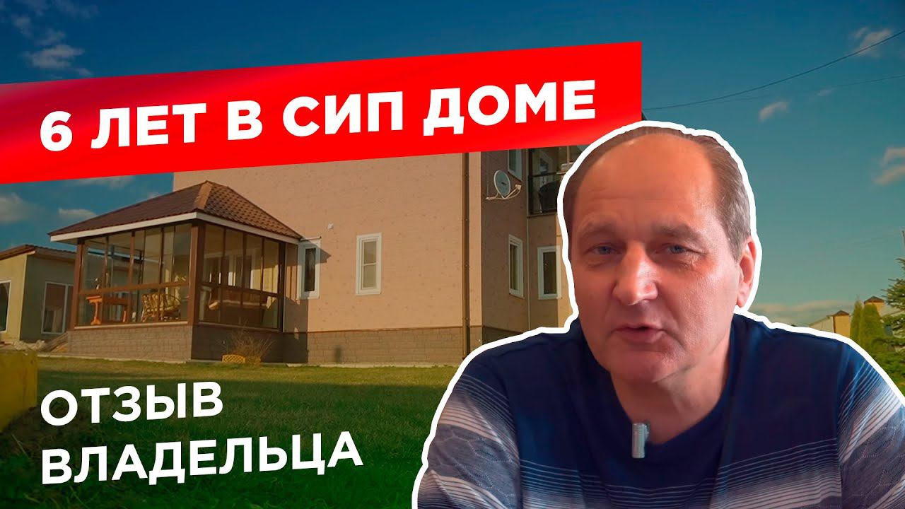 6 лет в доме из СИП панелей, отзыв владельца