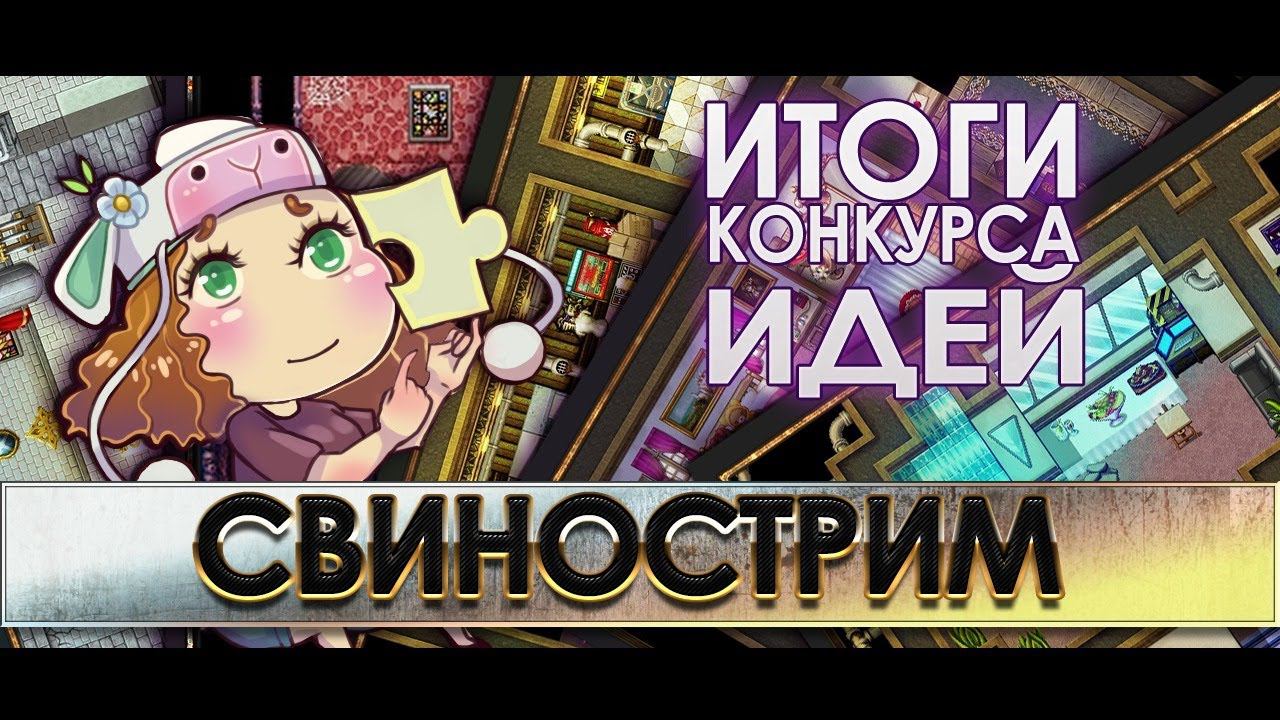 ИТОГИ КОНКУРСА ИДЕЙ (февраль 2021)