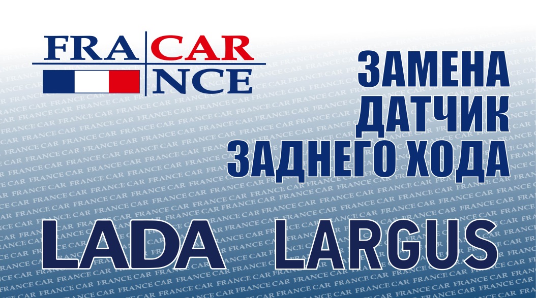 Замена датчика заднего хода на LADA Largus