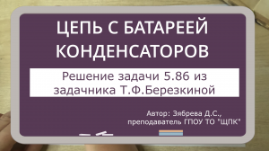 ОДНОФАЗНАЯ ЦЕПЬ С БАТАРЕЕЙ КОНДЕНСАТОРОВ. Решение задачи 5.86