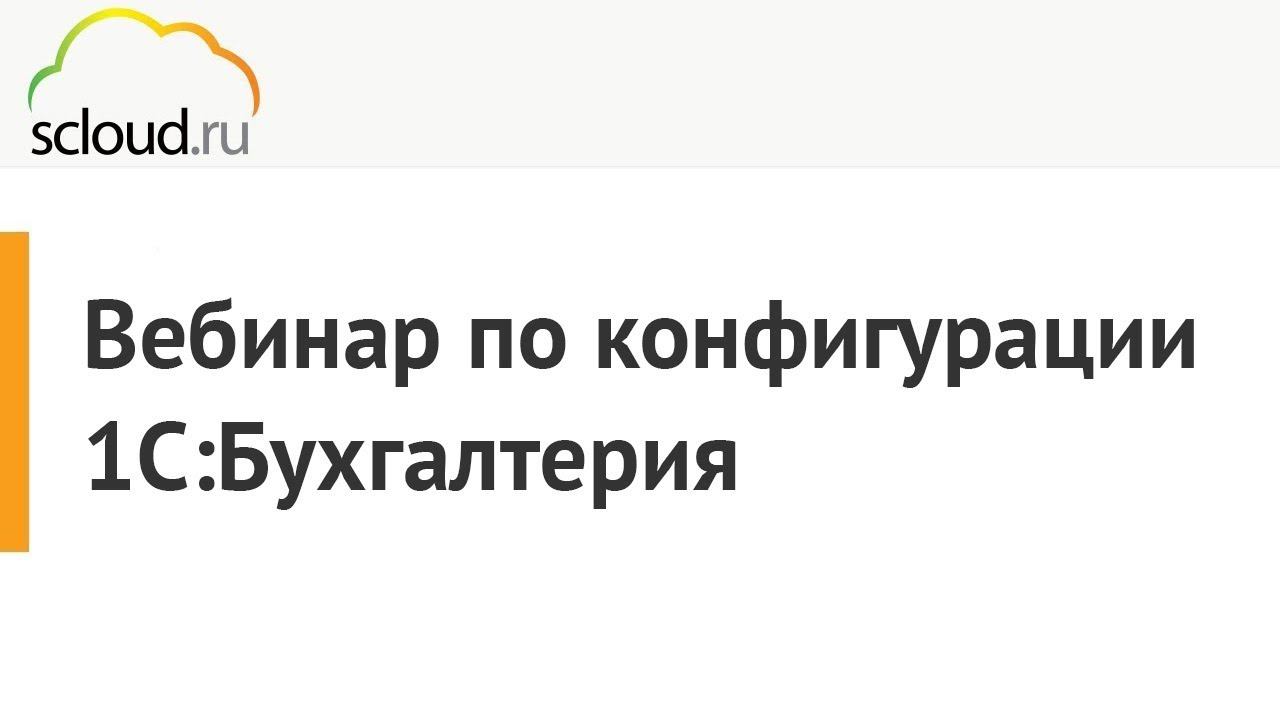 Обучающий вебинар по конфигурации 1С:Бухгалтерия Предприятия