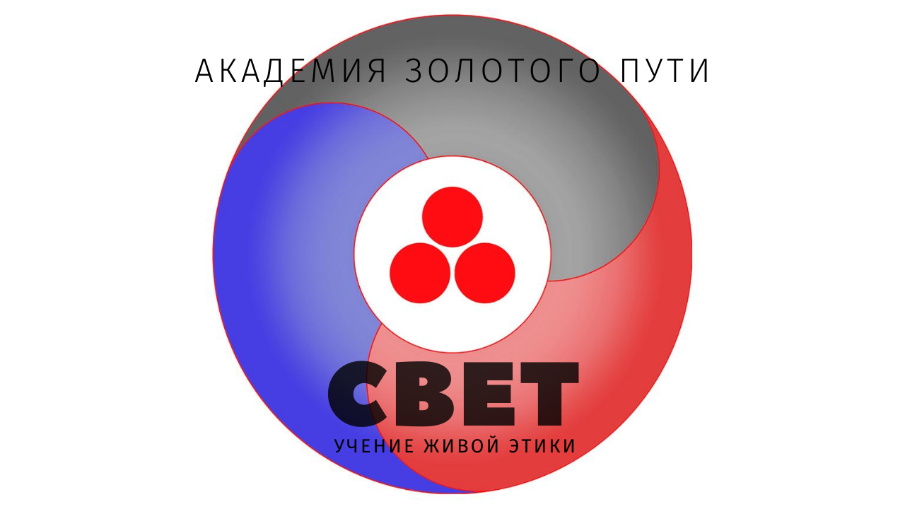 Живая Этика • Свет
