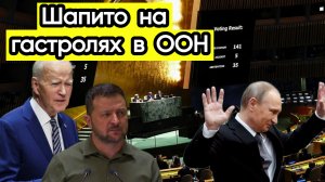 Новости из Telegram...Выступление в ООН...